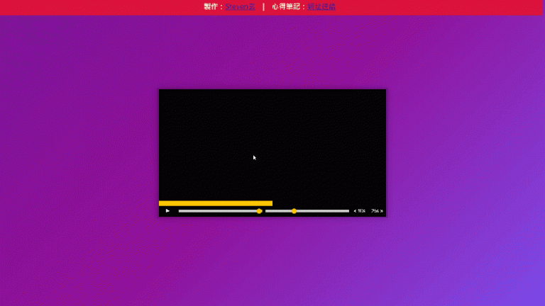 [JS作品]JS30系列11 - Custom Video Player 自定義視頻播放器 - Steven玄